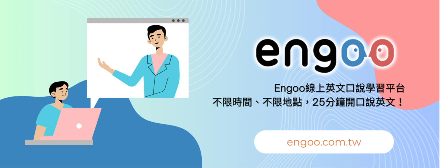 Engoo線上英文口說學習平台 – 智域國際股份有限公司